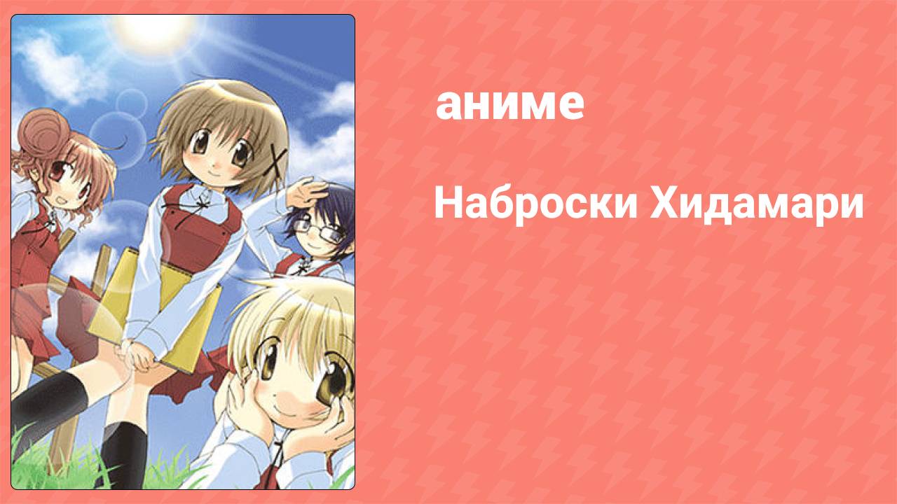 Наброски Хидамари 12 серия (аниме-сериал, 2007)