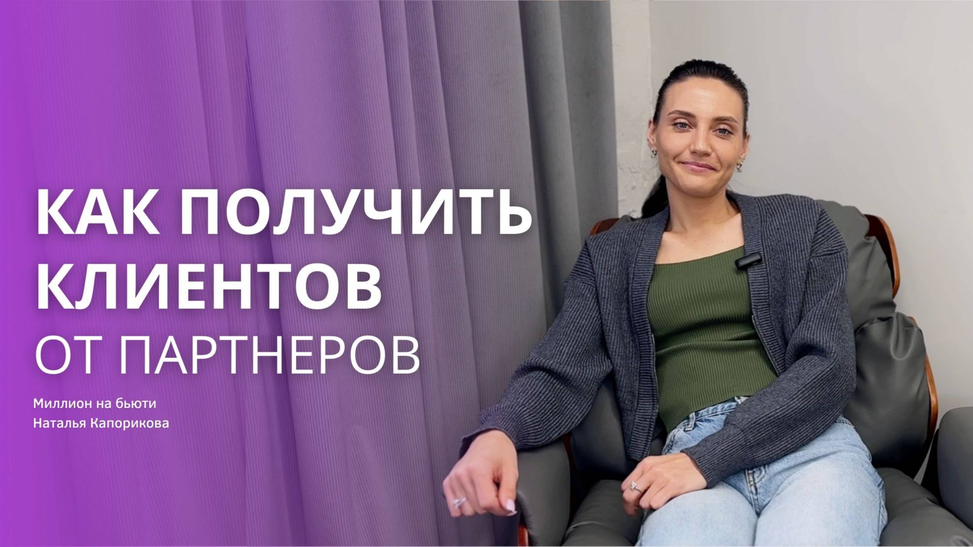 Как салону стать ПАРТНЕРОМ с другими бизнесами и ПРИВЛЕЧЬ новых КЛИЕНТОВ