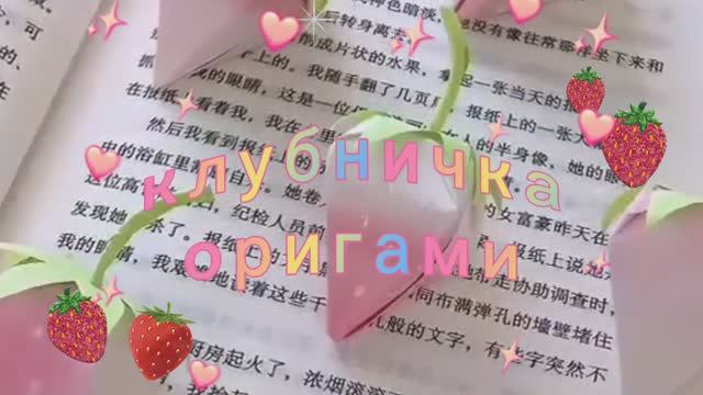 Нежная клубничка оригами. 
Поделки для детей.