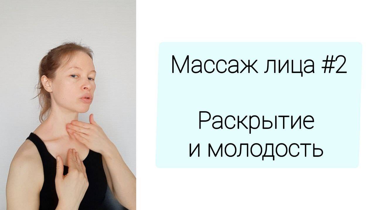 Массаж лица №2. Раскрытие и молодость
