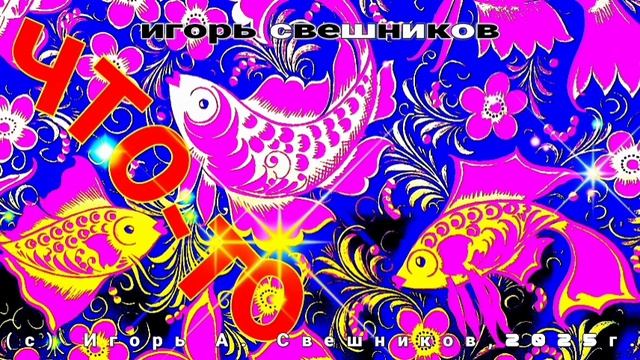 Игорь Свешников - Что-то