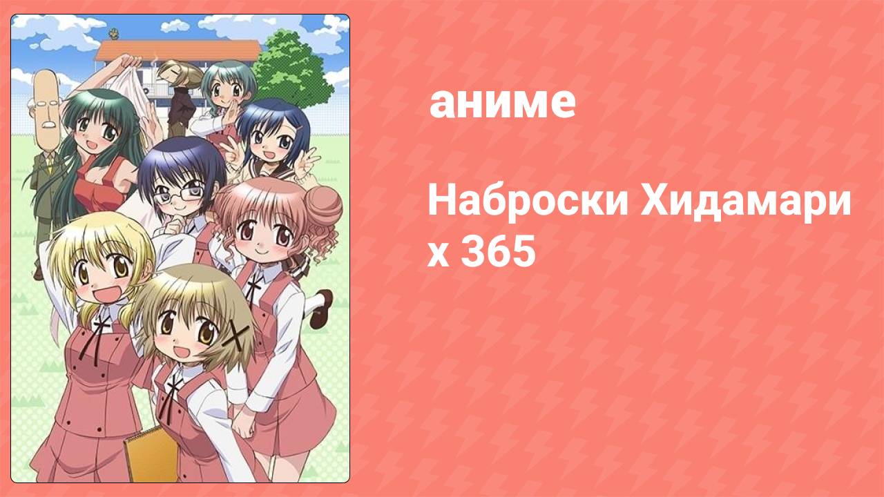 Наброски Хидамари x 365 3 серия (аниме-сериал, 2008)
