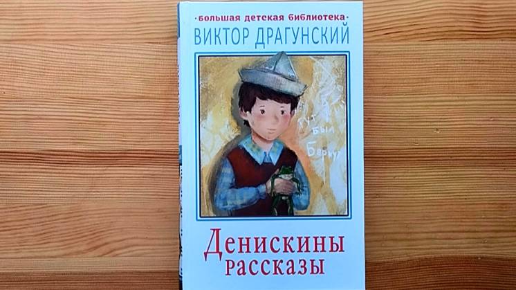 "Денискины рассказы"