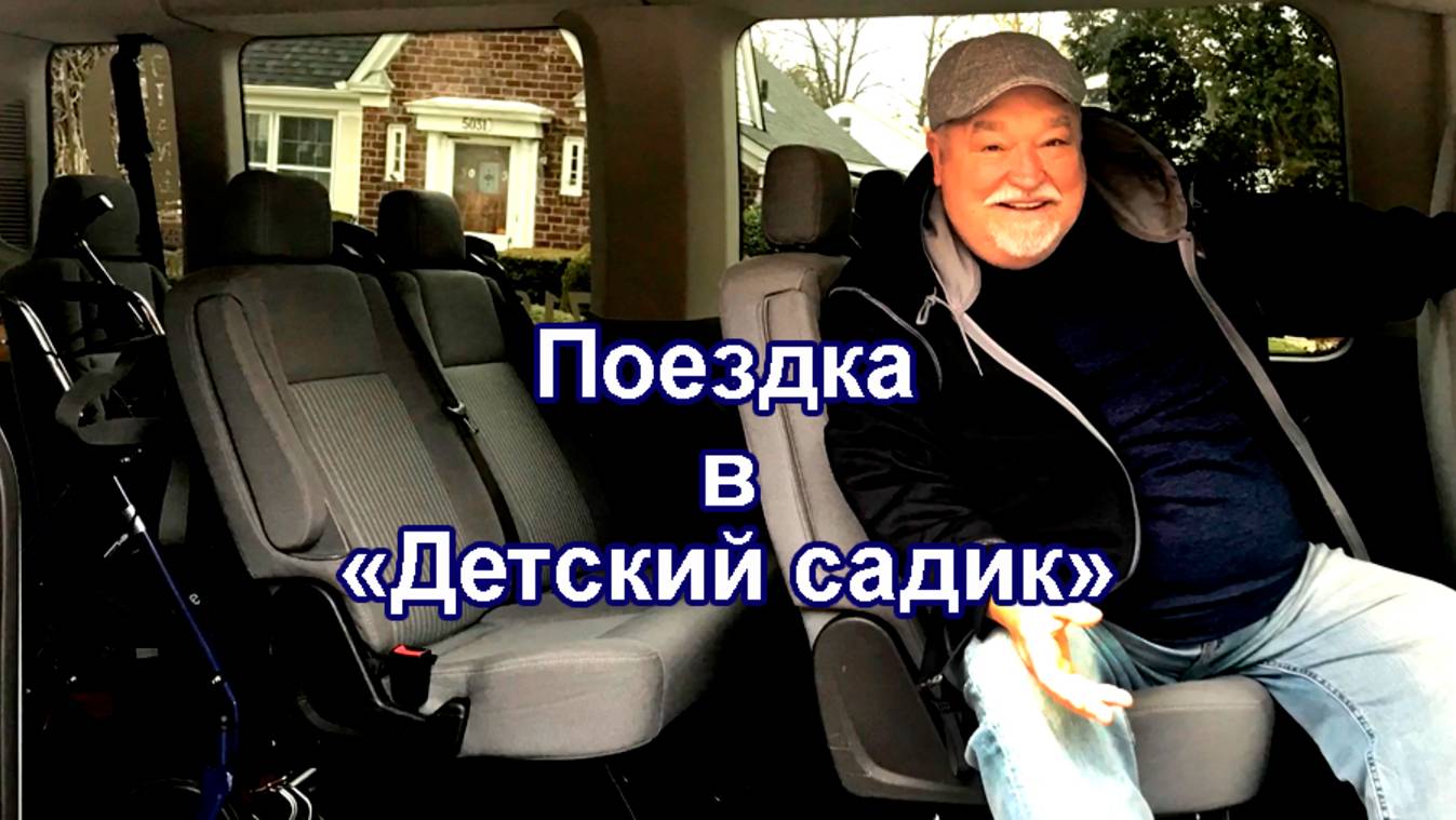 Поездка в Детский Садик