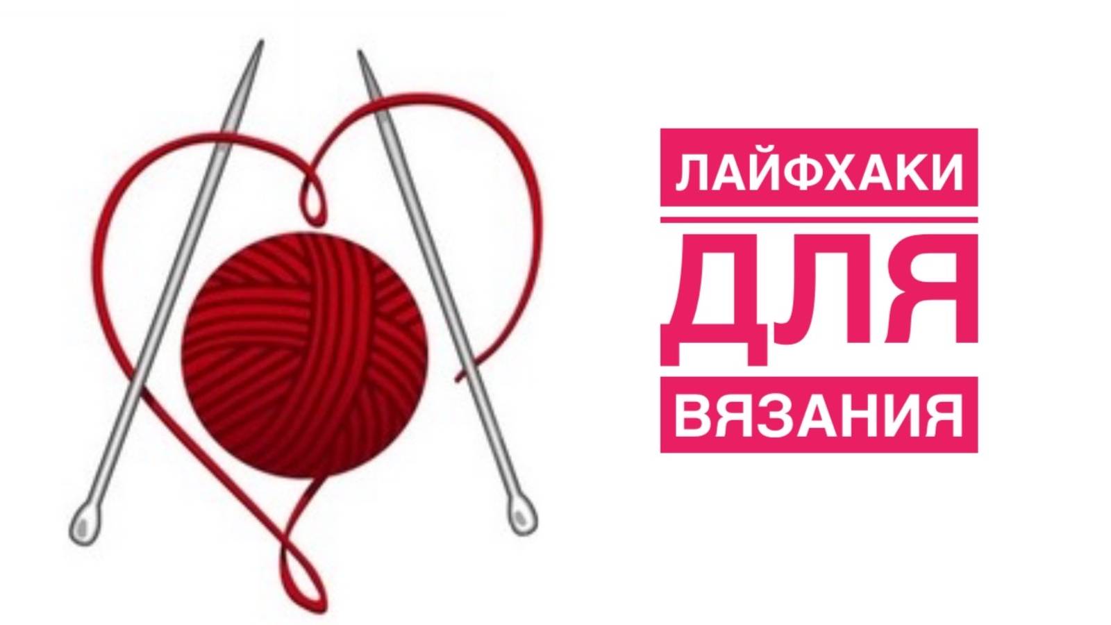 ЛАЙФХАКИ для вязания!