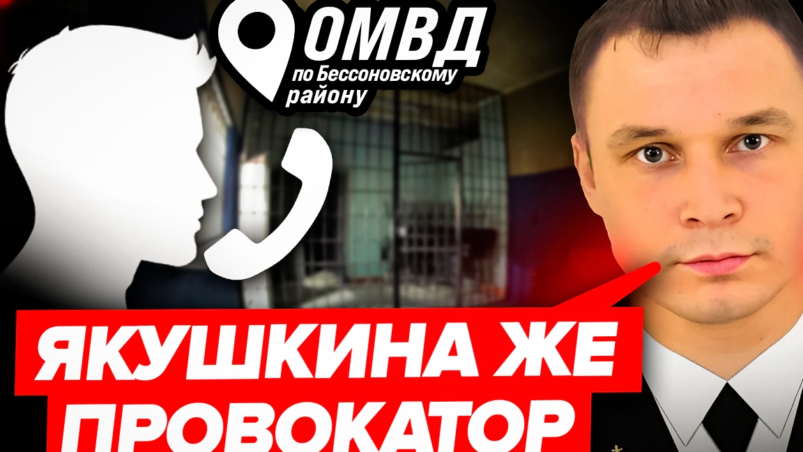 МНЕНИЕ участкового ФОМИНА   О ЯКУШКИНОЙ//понятия "ПРОВОЦИРОВАТЬ " НЕТ В ЗАКОНЕ! //чем думает ФОМИН?