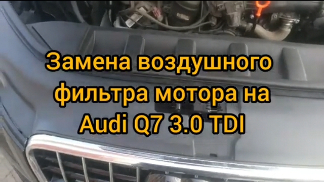 Замена воздушного фильтра мотора на автомобиле audi q7 3.0 tdi 2012 года выпуска.