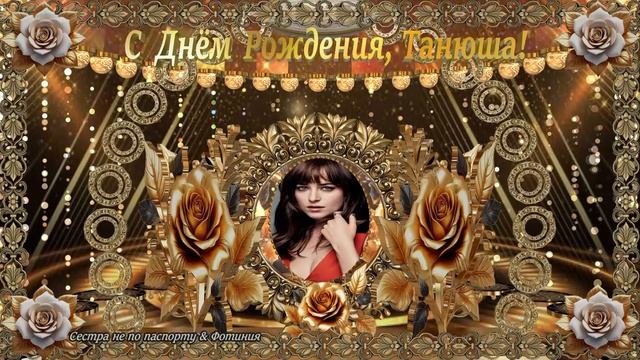 С Днём Рождения, Таня!)