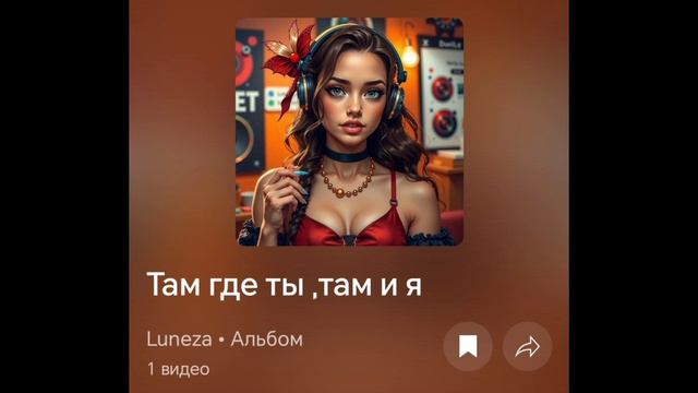 Luneza-Там где ты ,там и я