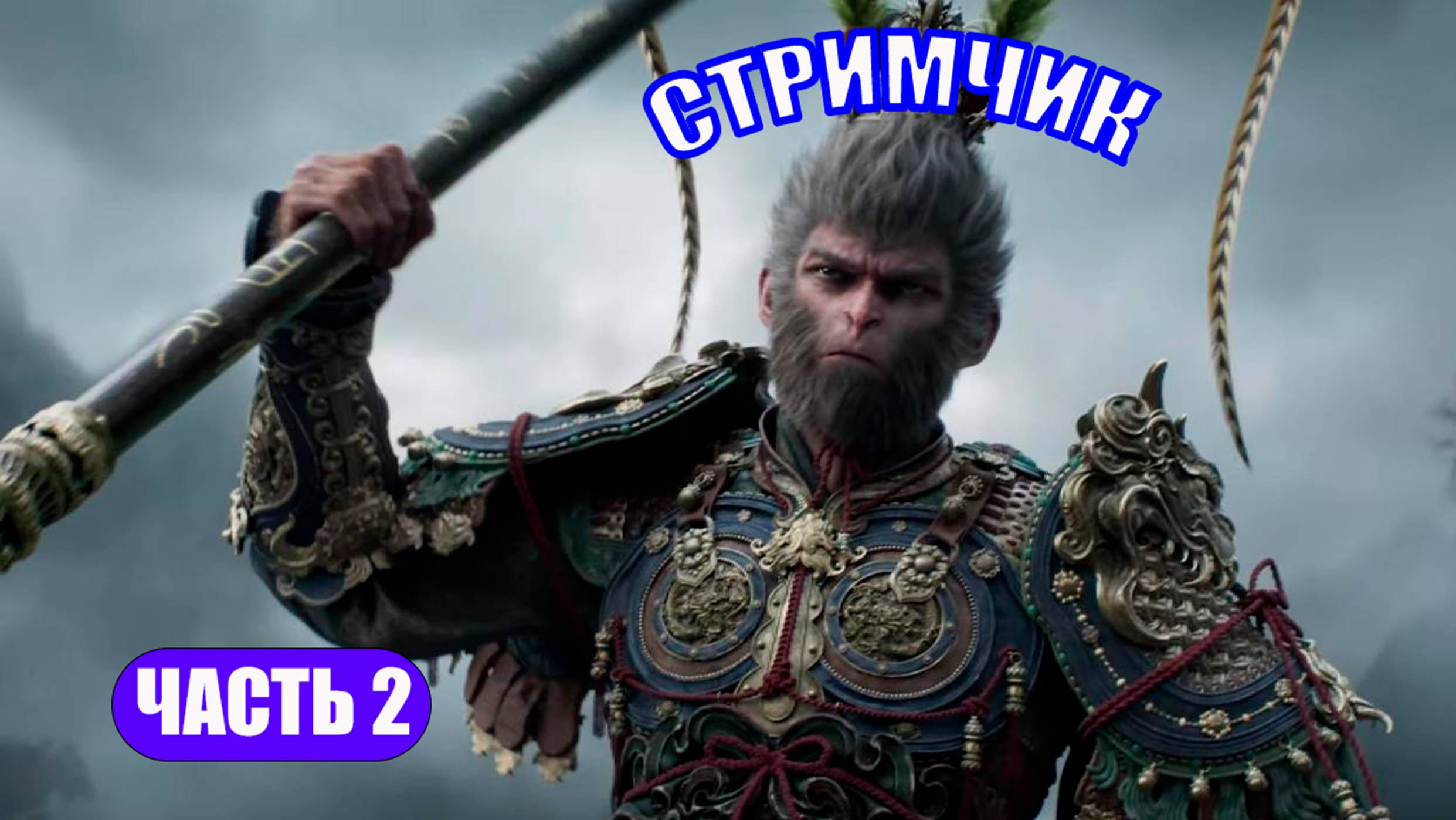 BLACK MYTH: WUKONG ЧАСТЬ 2 - - - ЧЕРЕЗ PS REMOTE PLAY НА PS5