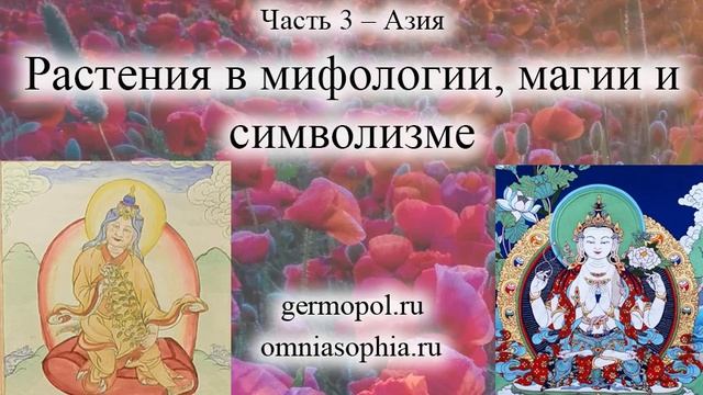 Растения в мифологии, магии и символизме. Часть 3 - Азия