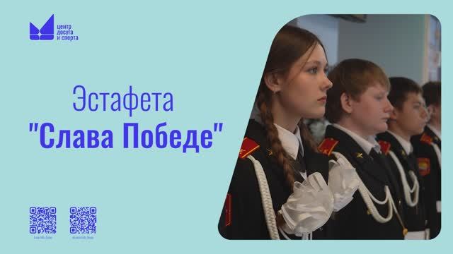 Эстафета "Слава Победе" продолжается