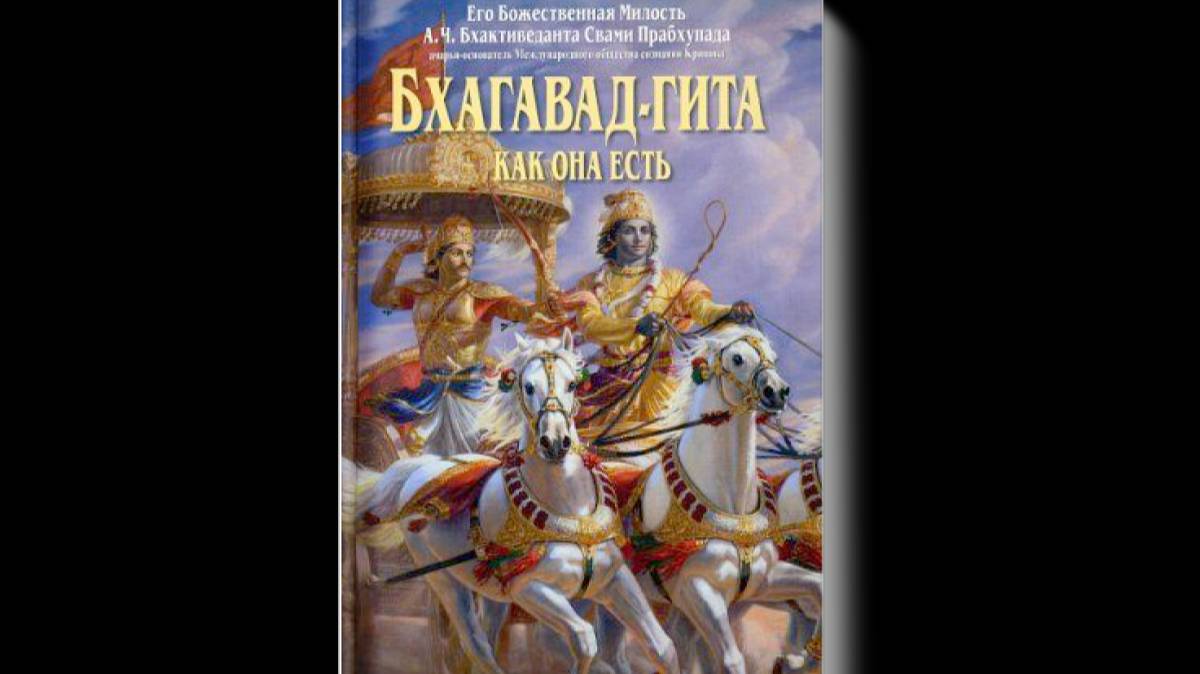 Бхагвад-гита как она есть 8. Достижение Всевышнего