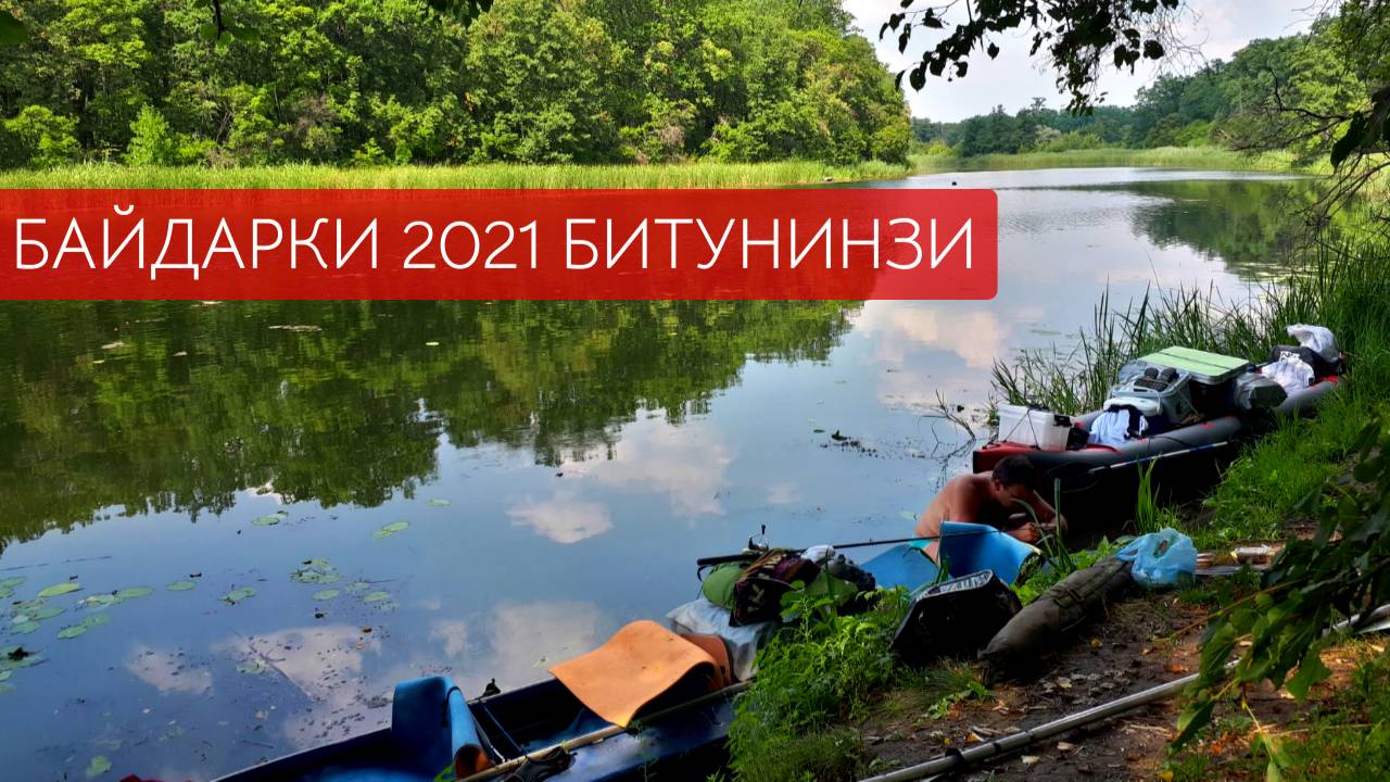 Байдарки 2021. Битунинзи