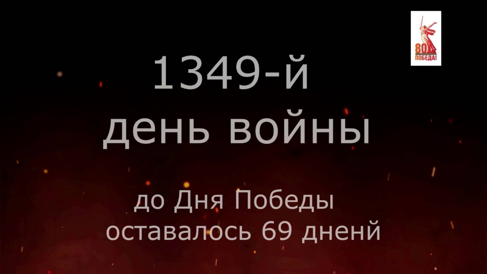 1 марта 1945 года - 69 дней до Победы