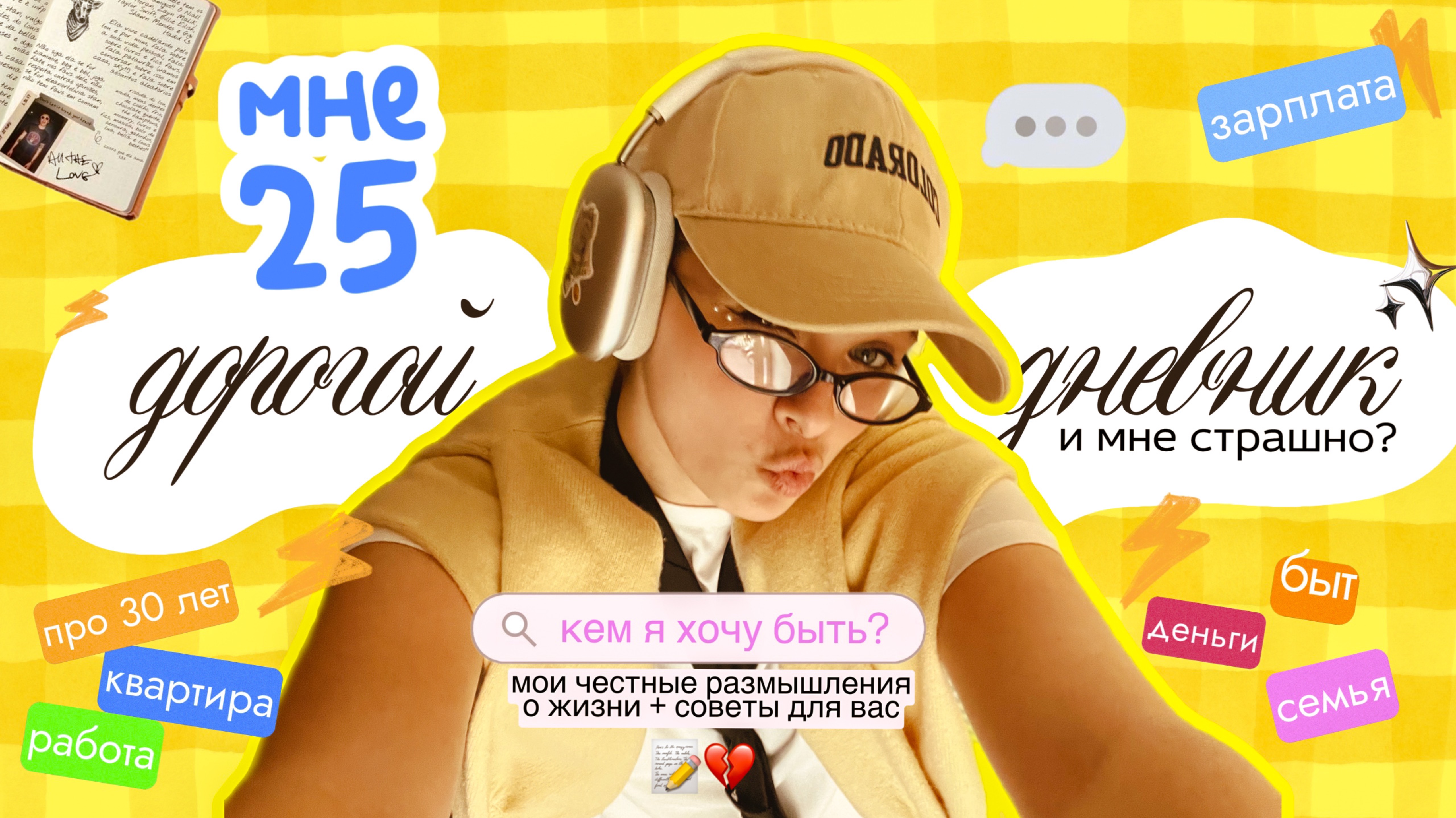 КРИЗИС 25 ЛЕТ: мой поиск себя и бунт против системы