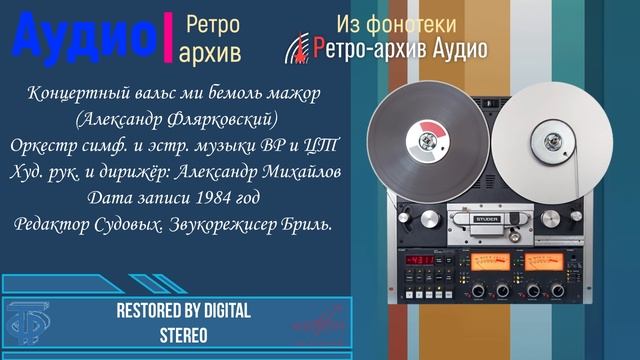 Оркестр симф. и эстр. музыки ВР и ЦТ. Концертный вальс (А. Флярковский)