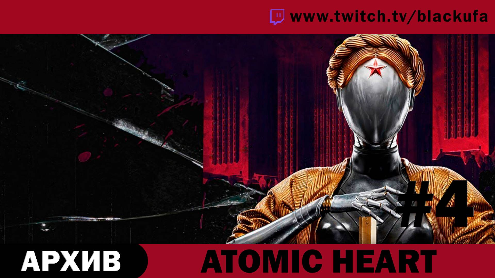Atomic Heart (Атомное сердце) #4. Стрим второй. [АРХИВ]