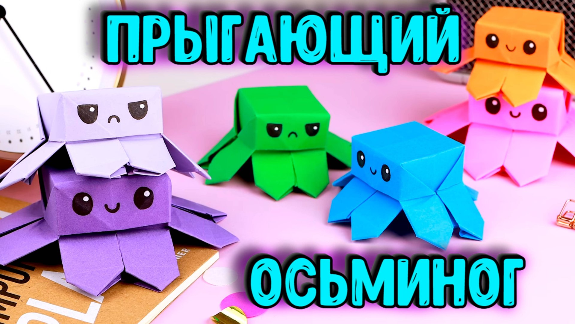 Оригами Прыгающий Осьминог из бумаги