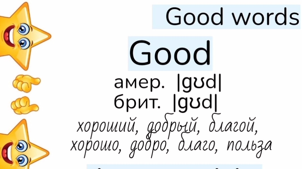 Words related to good/слова, близкие по значению к слову good (хороший)