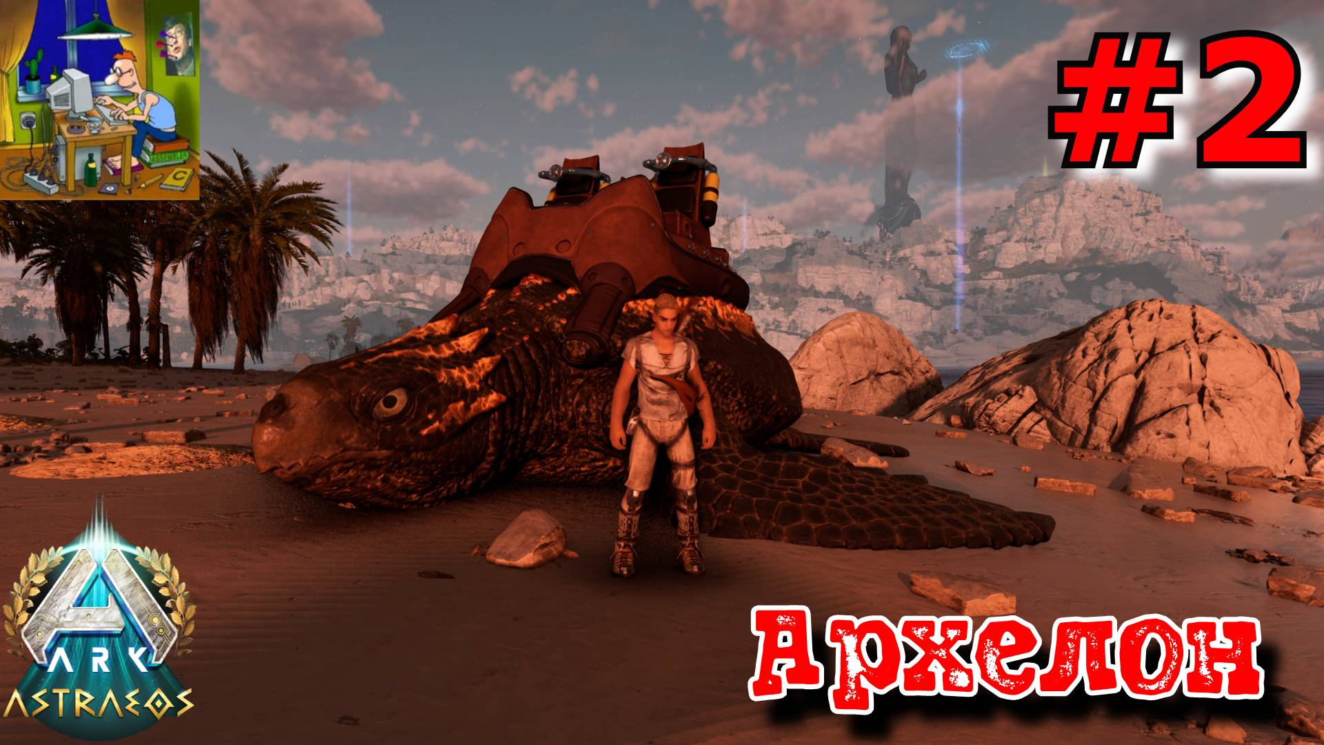Архелон. ARK: Astraeos Ascended #2