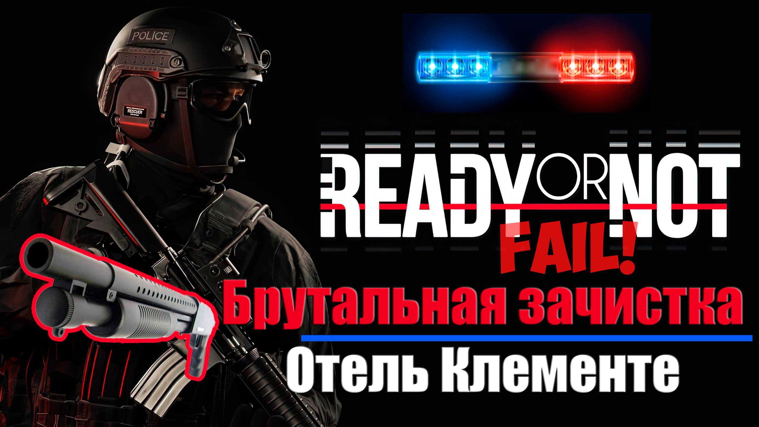 Дом Клементе Брутальное прохождение с дробовиком и фейл