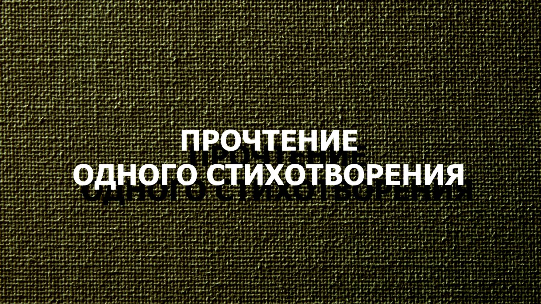 Прочтение одного стихотворения
