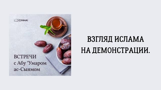 10. Взгляд Ислама на демонстрации.