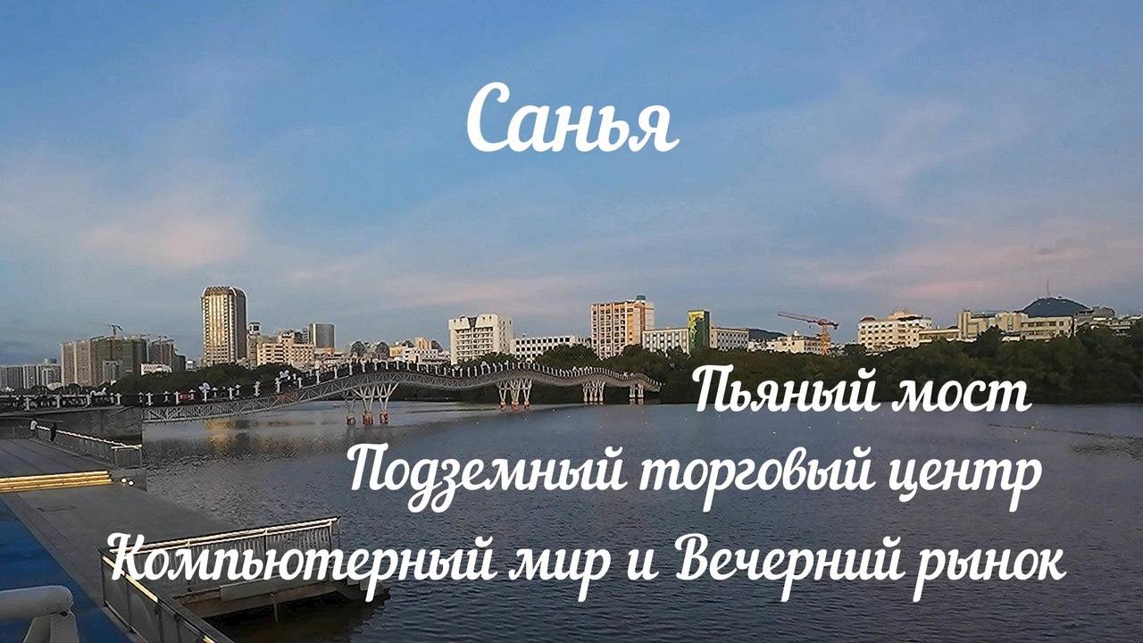 Санья | Цены на вечернем рынке, лягушка на вкус, подземный ТЦ, пьяный мост и компьютерный мир