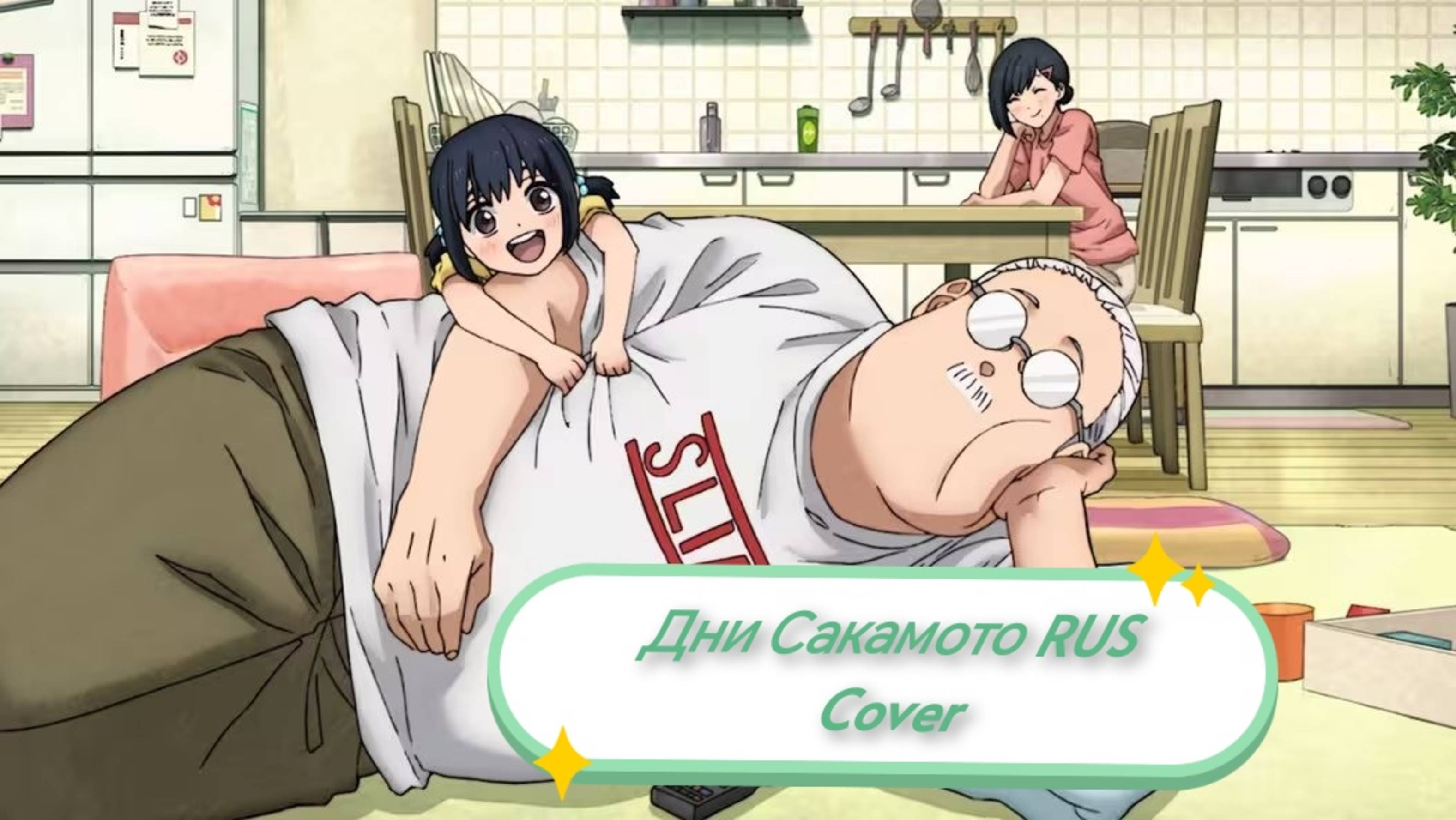 Дни Сакамото (Opening 1) [Русский кавер KhariStudio]