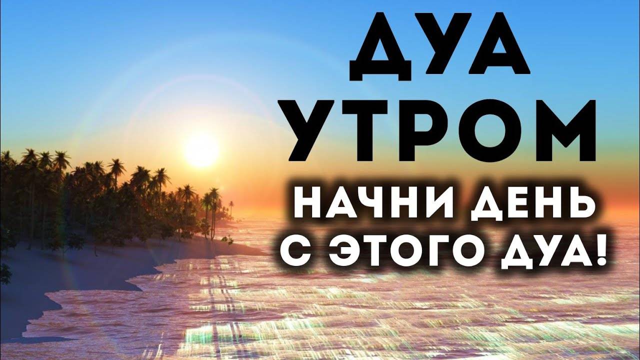 ПРОЧИТАВШЕМУ ЭТУ ДУА ПРОСТЯТСЯ ДАЖЕ БОЛЬШИЕ ГРЕХИ