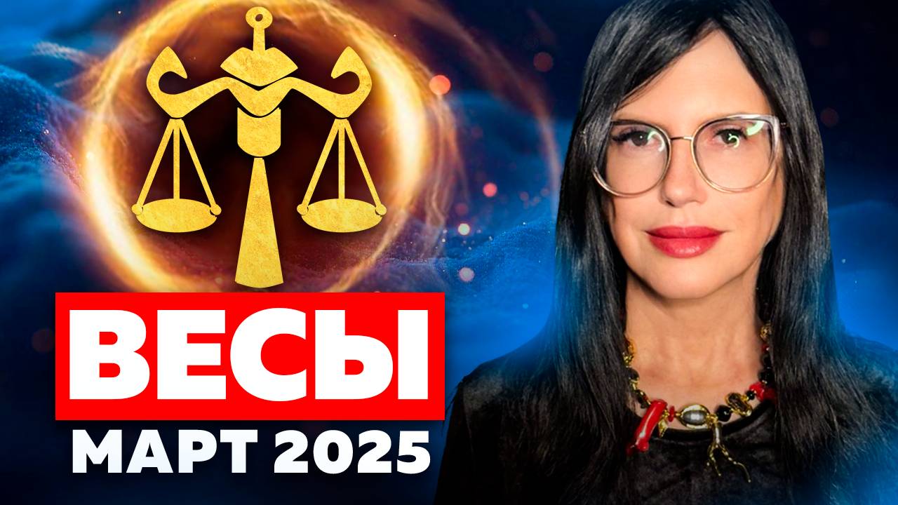 ВЕСЫ - ТАРО ГОРОСКОП на МАРТ 2025. Таро расклад на месяц