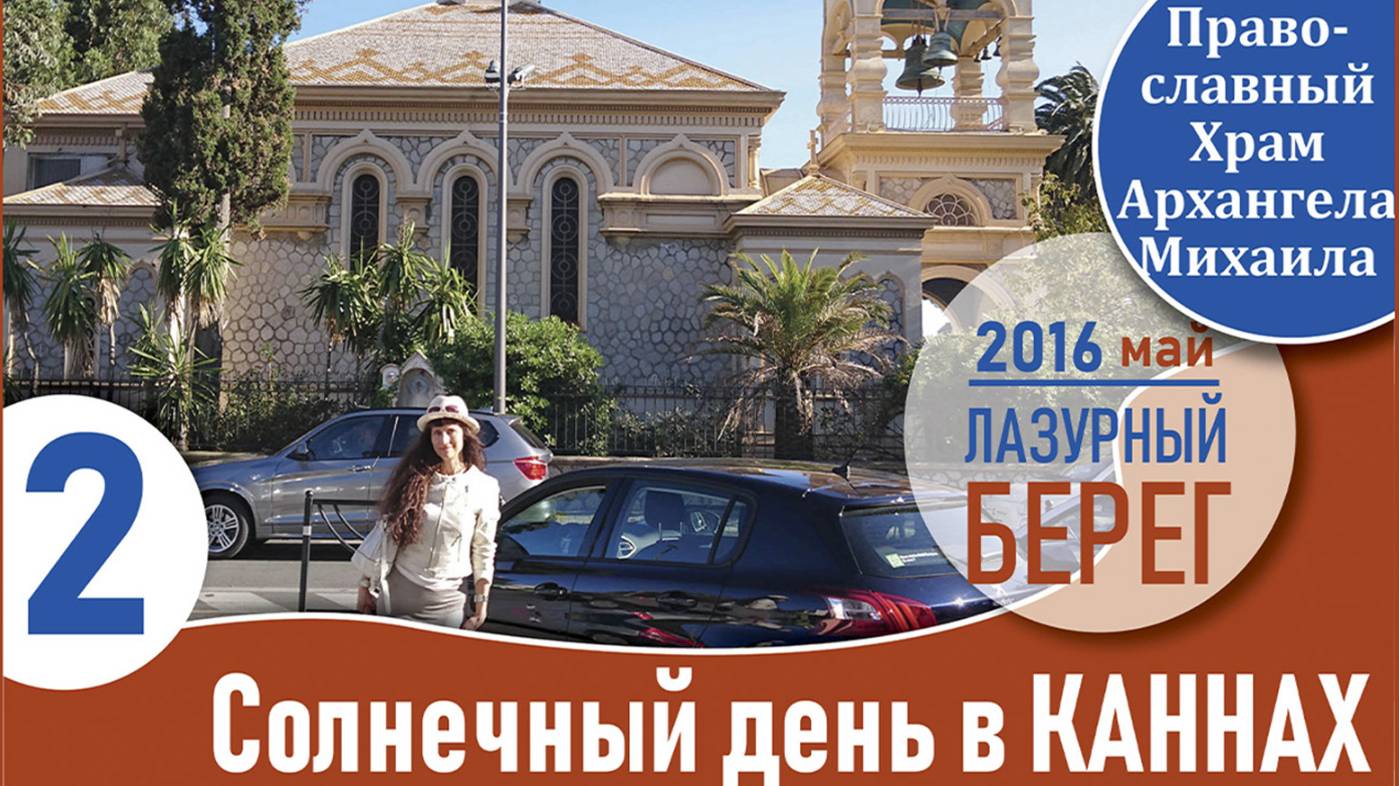 2_Солнечный день в Каннах... набережная Круазетт_23 мая 2016.mp4