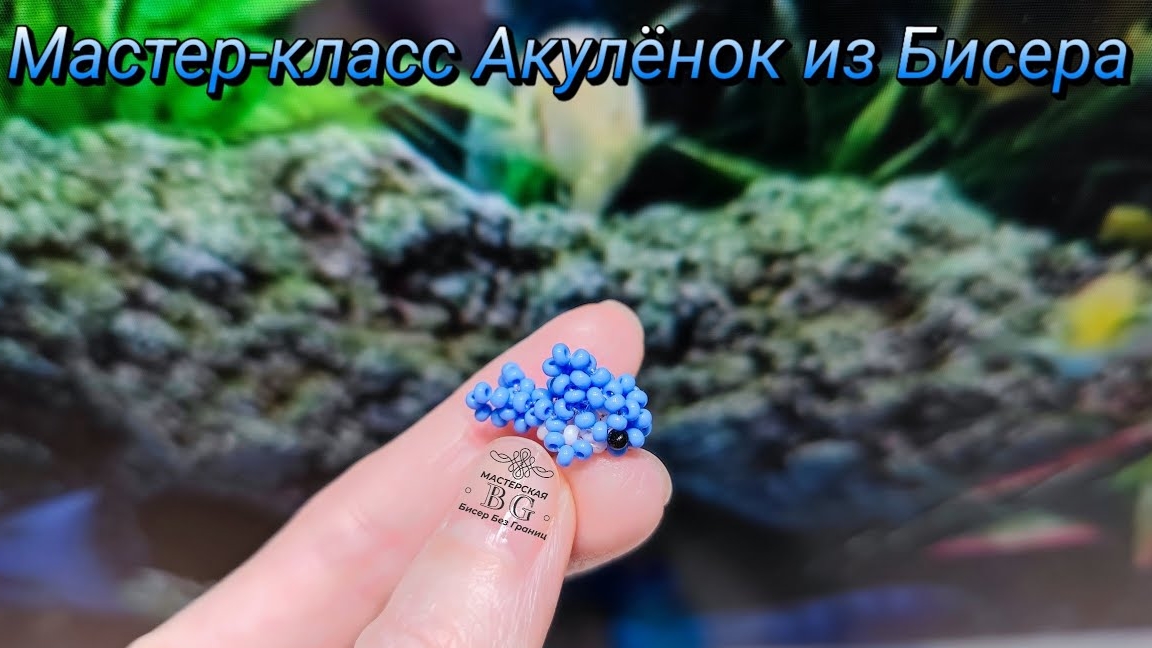 Мастер-класс Акулёнок из Бисера/МК для начинающих в бисероплетение