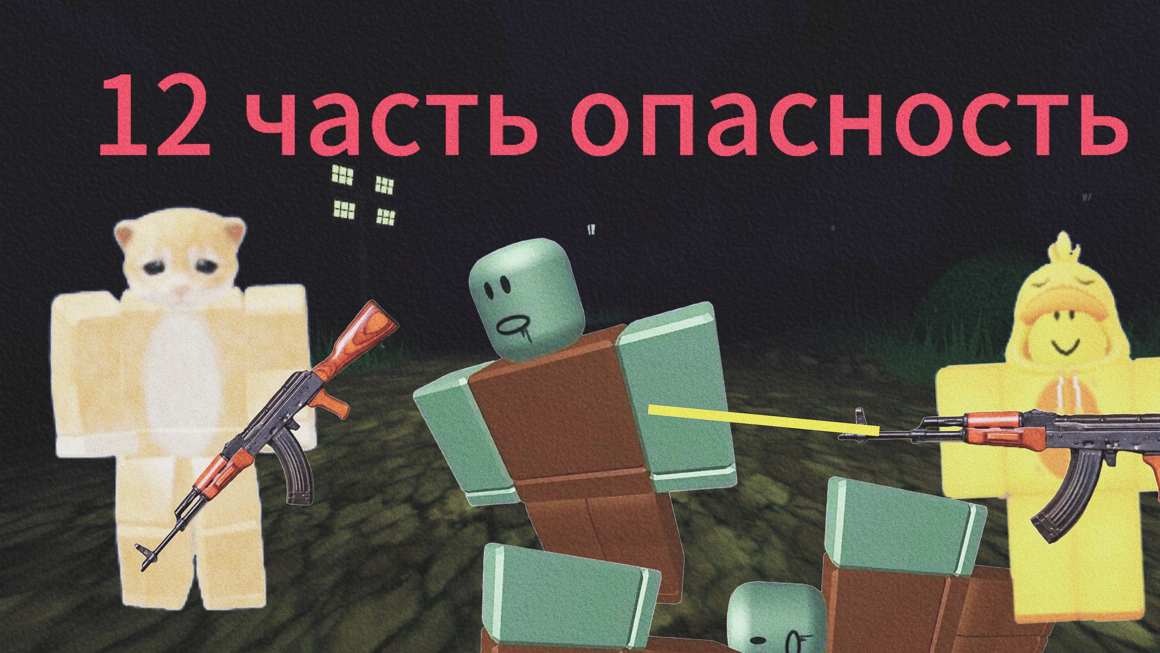12 часть опасность (задание монстра?)