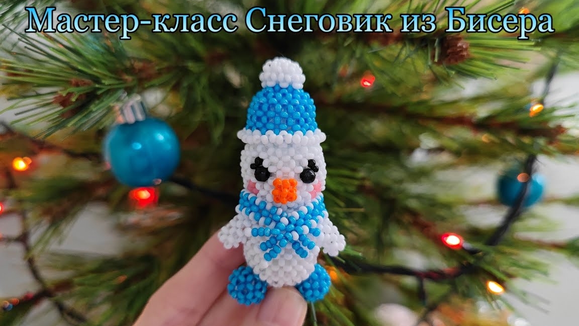 Мастер-класс Снеговик из Бисера/МК средней сложности