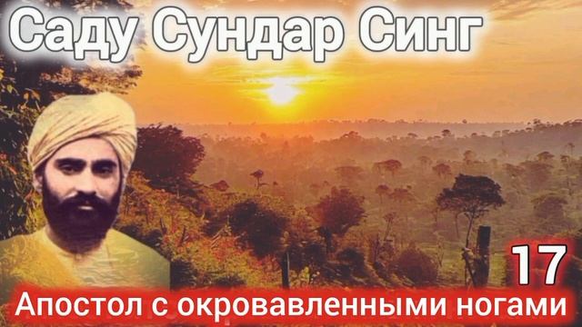 Саду Сундар Синг.Апостол с окровавленными ногами.Часть 17.