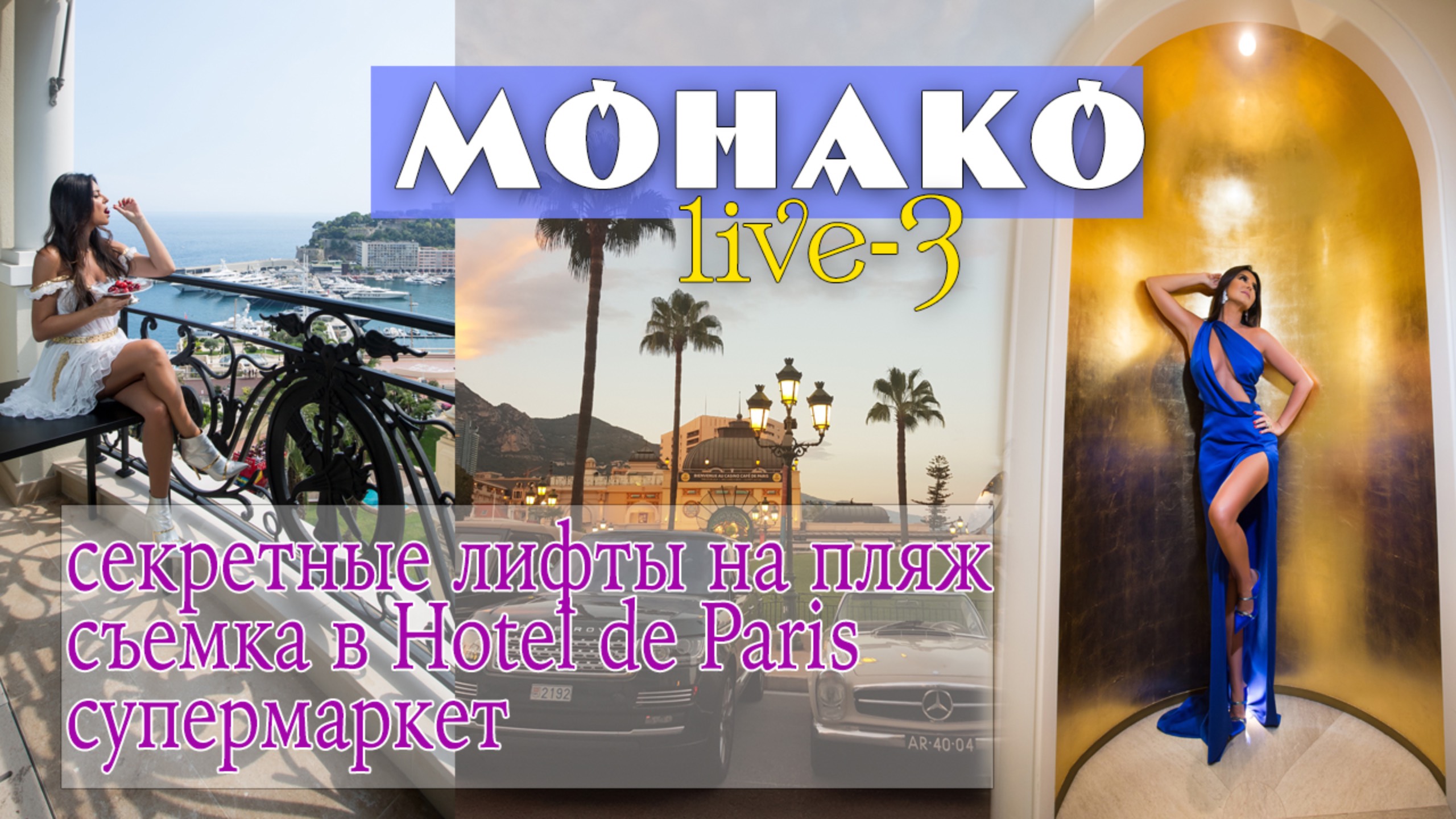 Монако лайв. Часть 3