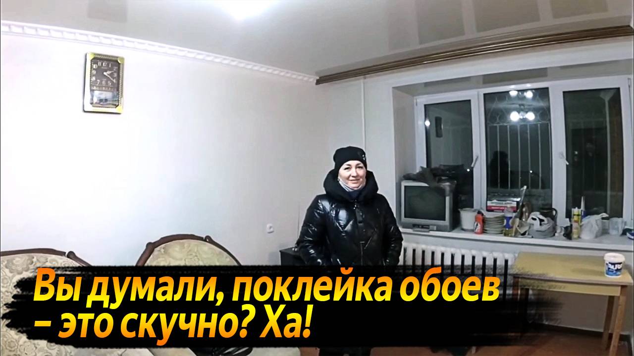 КЛЕЙСТЕРНЫЕ БОИ БЕЗ ПРАВИЛ или КАК НАКЛЕИТЬ ОБОИ И НЕ ДАТЬ РЕМОНТУ СЛОМАТЬ ТЕБЯ ! ВИДЕО КАЖДЫЙ ДЕНЬ