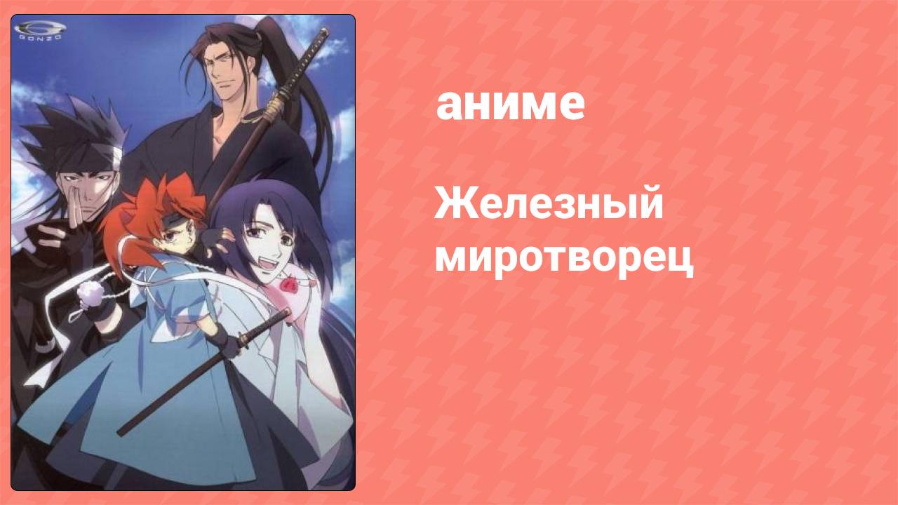 Железный миротворец 1 серия (аниме-сериал, 2003)