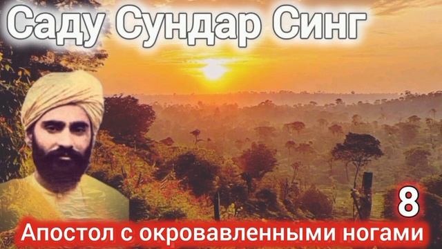 Саду Сундар Синг.Апостол с окровавленными ногами.Часть 8.