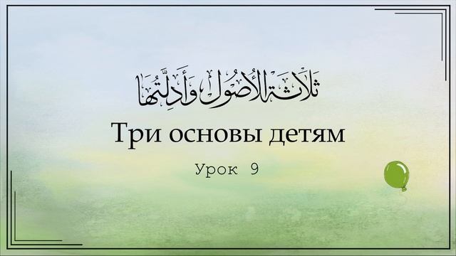 Три основы детям. Урок 9 | Юсуф Абу Малик