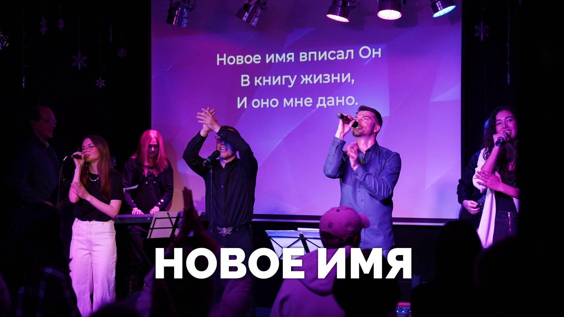 Новое имя / Вечер хвалы - 2024 / Московская церковь Христа