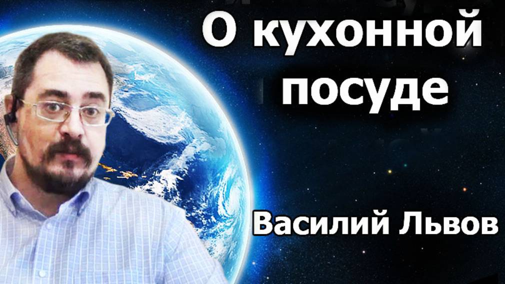 О кухонной посуде (01.03.2019).