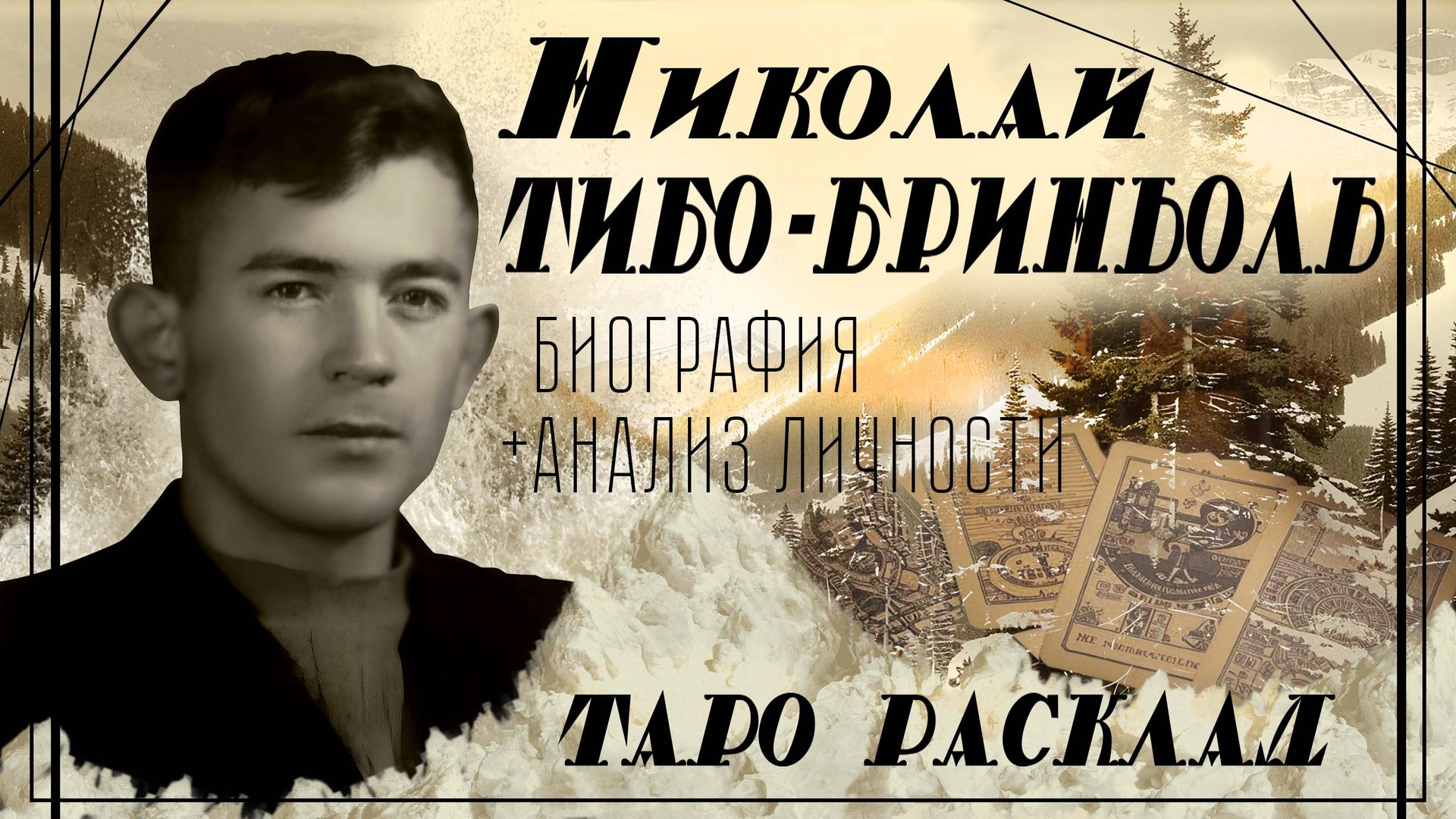 Николай ТИБО-БРИНЬОЛЬ. Биография. Анализ личности на картах Таро. (Перевал Дятлова)