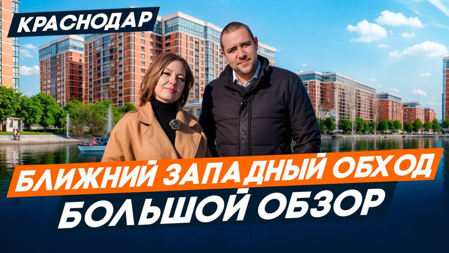 БЛИЖНИЙ Западный ОБХОД Краснодар 2025. ЧЕСТНЫЙ ОБЗОР района и жилых комплексов. ЦЕНЫ на недвижимость
