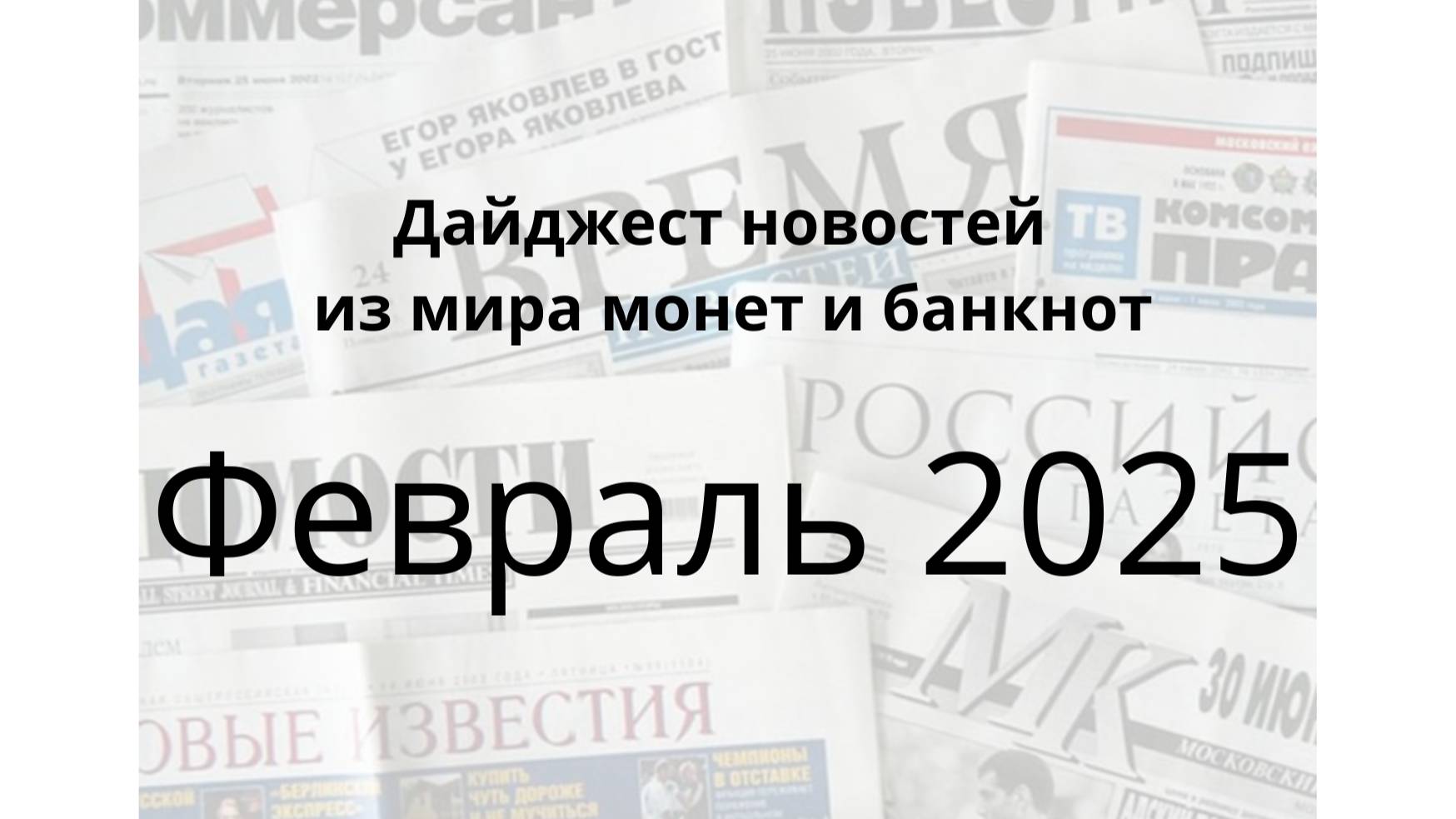 Новости монет и банкнот 2025-02