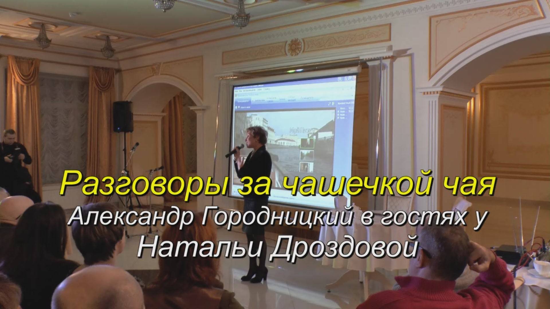 Александр Городницкий в гостях у Натальи Дроздовой. 21октября 2014 г. Видео Олега Букина