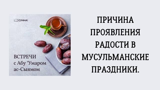 16. Причина проявления радости в мусульманские праздники.