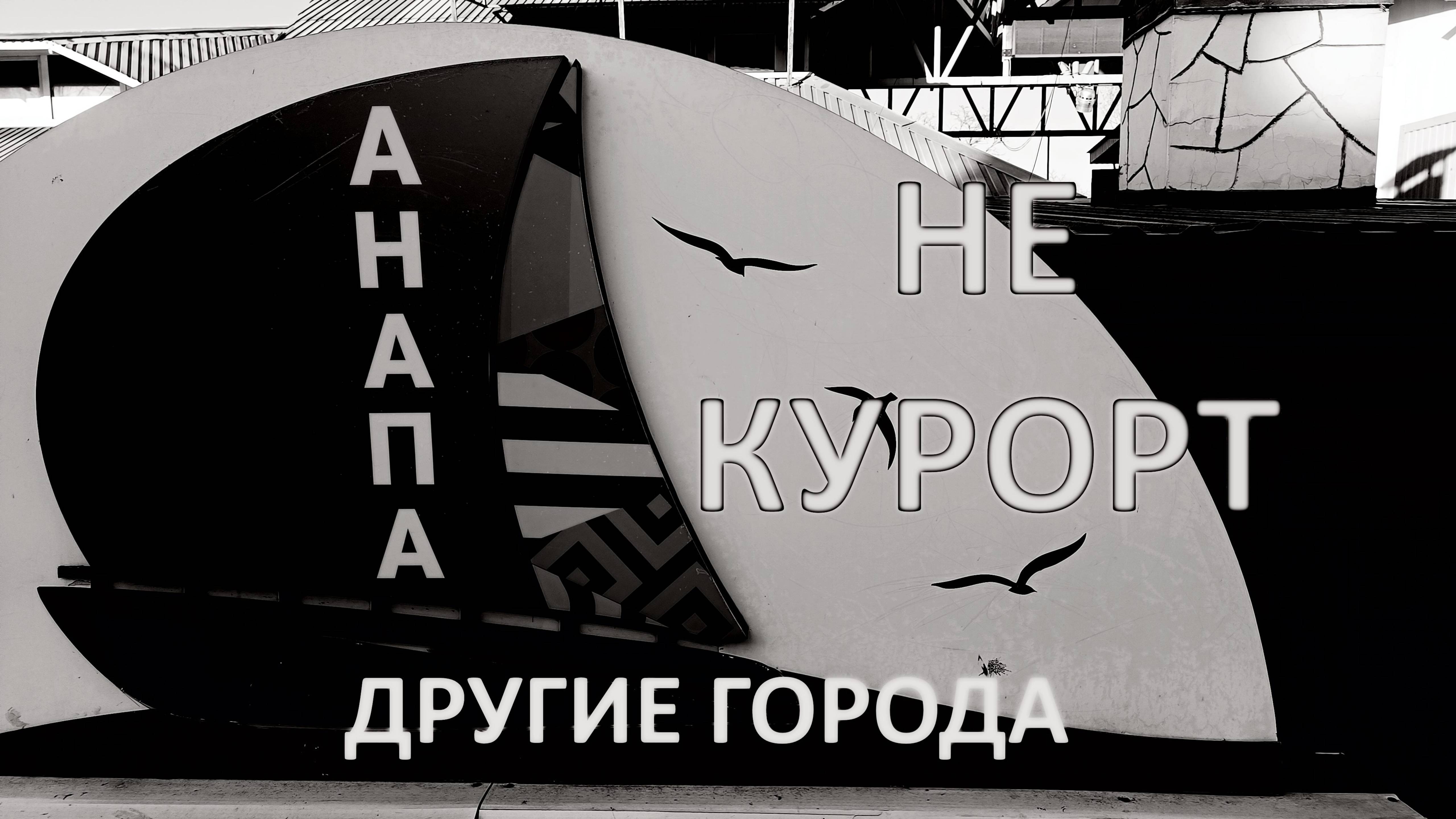 Другие города. Анапа (не курорт)
